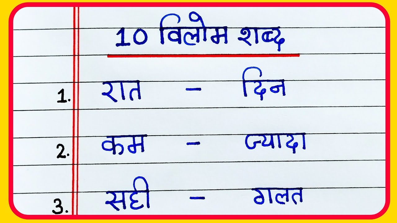 10 Vilom shabd hindi mein | 10 विलोम शब्द | Opposite words in Hindi ...