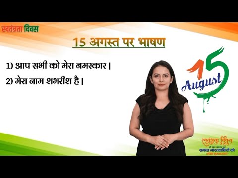 15 August Par Bhashan 2024/Independence Day Speech in Hindi/15 अगस्त पर ...