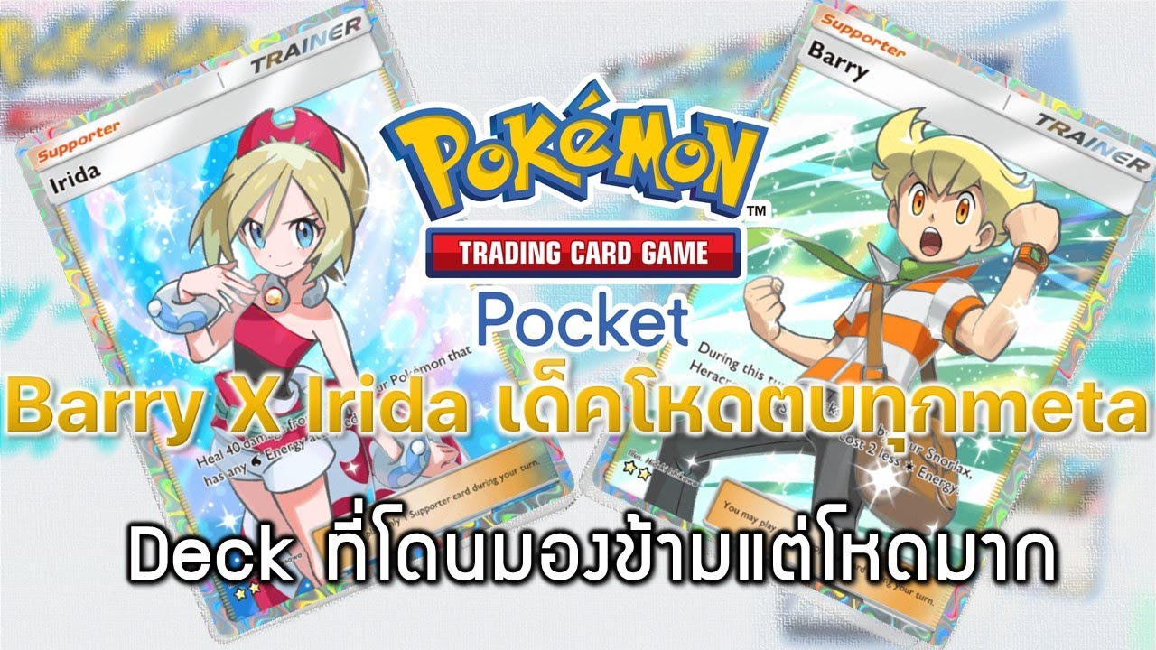 Pokemon TCG Pocket#40 - Barry X Irida Deck โหดตบทุก meta - YouTube