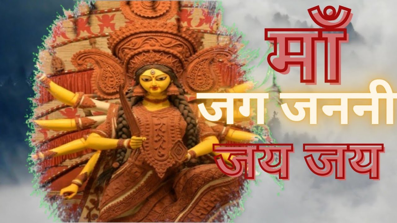 माँ जग जननी जय जय |Maa Jag Janani Jay Jay | भक्ति गीत Durga Maa Aarti ...