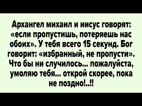 Архангел Михаил и Иисус говорят: «Если пропустишь, потеряешь нас обоих».