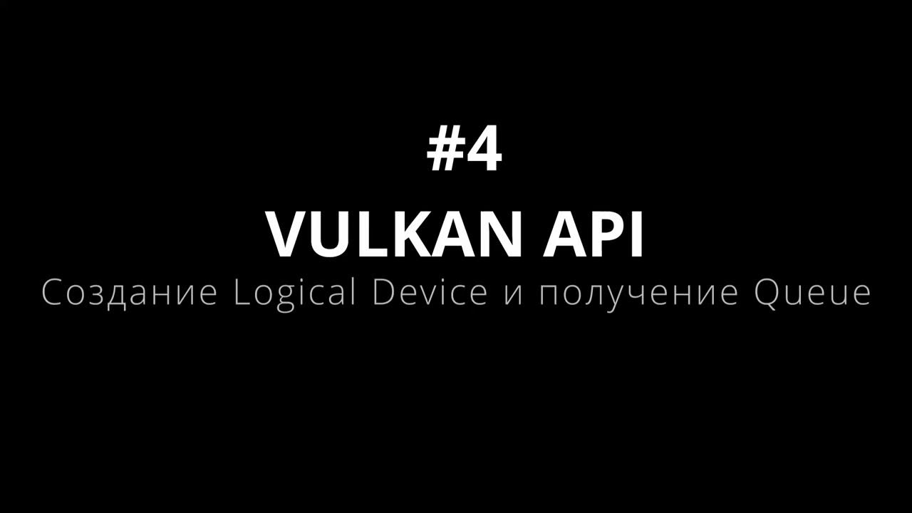 Vulkan API #4 Создание Logical Device и получение Queue - YouTube