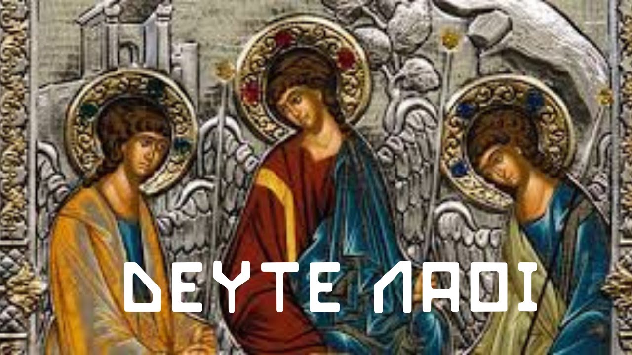 ΔΕΥΤΕ ΛΑΟΙ ΤΗΝ ΤΡΙΣΥΠΟΣΤΑΤΟΝ ΘΕΟΤΗΤΑ ΠΡΟΣΚΥΝΗΣΩΜΕΝ - ΚΥΡΙΑΚΗ ...