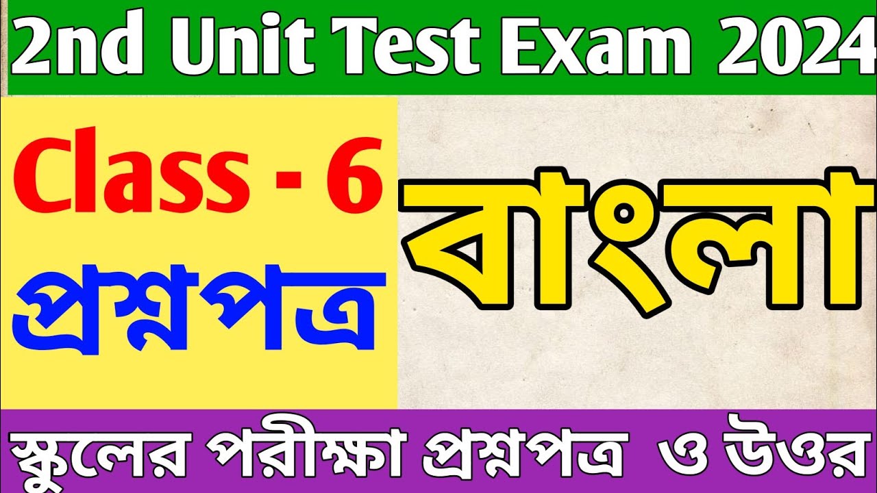 class 6 Bangla 2nd unit test question paper 2024 || class 6 Bengali 2nd ...
