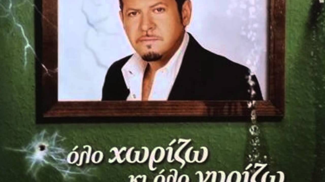 ΧΑΡΗΣ ΚΩΣΤΟΠΟΥΛΟΣ - ΕΔΩ ΣΕ ΘΕΛΩ ΚΑΡΔΙΑ ΜΟΥ - YouTube