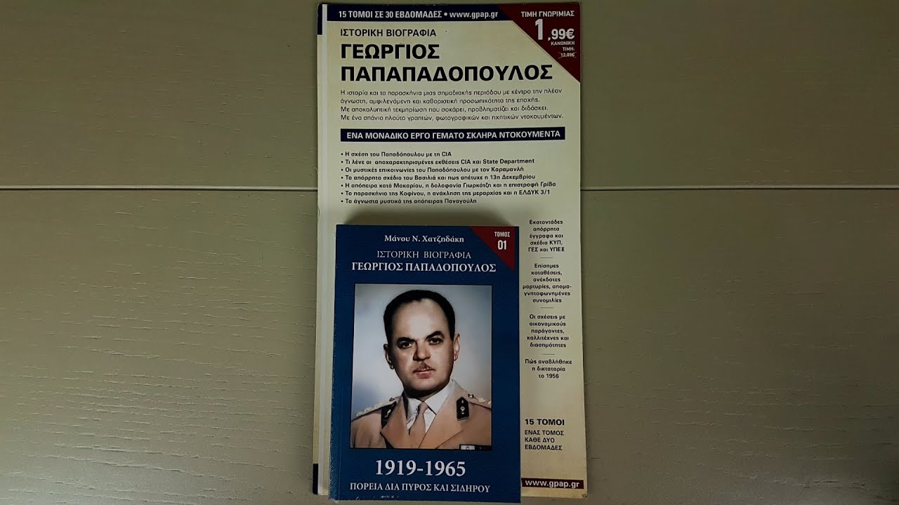 ΙΣΤΟΡΙΚΗ ΒΙΟΓΡΑΦΙΑ ΓΕΩΡΓΙΟΣ ΠΑΠΑΔΟΠΟΥΛΟΣ Τόμος 1 | Νέα συλλογή! - YouTube