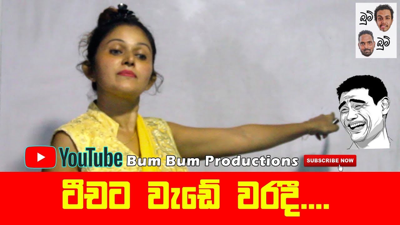 බුම් බුම් - ටීචර්ට වැඩ වරදියි | Bum Bum - Teacherta Weda Waradi - YouTube