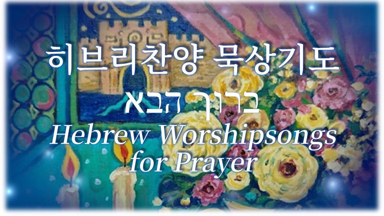 [히브리찬양묵상기도] ברוך הבא 바룩하바 Hebrew Worshipsongs for Prayer 'Baruch Haba ...