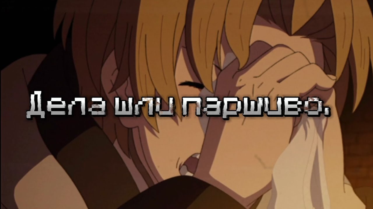 🔵ДЕЛА ШЛИ ПАРШИВО🥲анимеэдитамванимеэдитanimeeditamvmushokutenseianimeeditsadгрусть