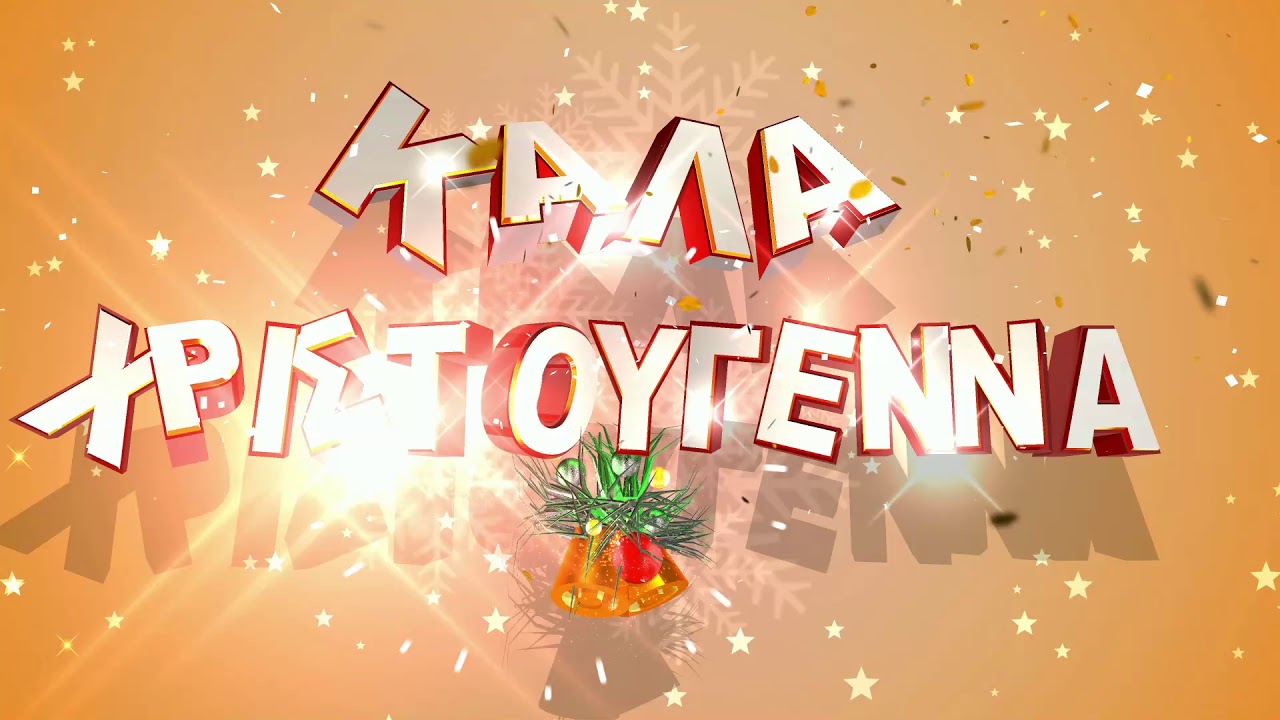ΚΑΛΑ ΧΡΙΣΤΟΥΓΕΝΝΑ - YouTube