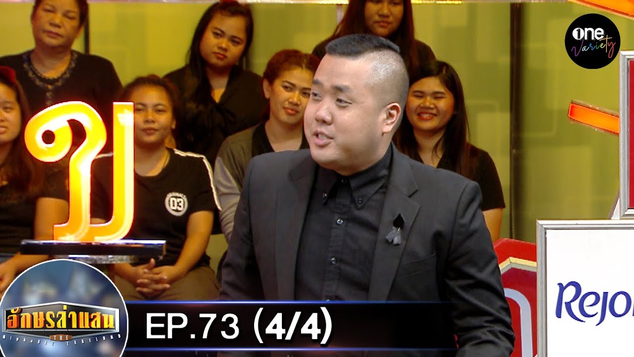 อักษรล่าแสน | EP.73 (4/4) | one variety - YouTube
