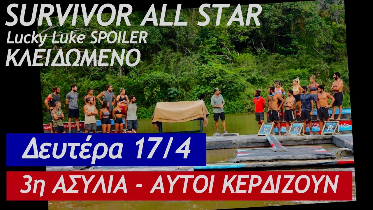 SURVIVOR SPOILER 17/4/2023: 3η ΑΣΥΛΙΑ - ΑΥΤΟΙ ΚΕΡΔΙΖΟΥΝ - ΟΡΙΣΤΙΚΟ ...