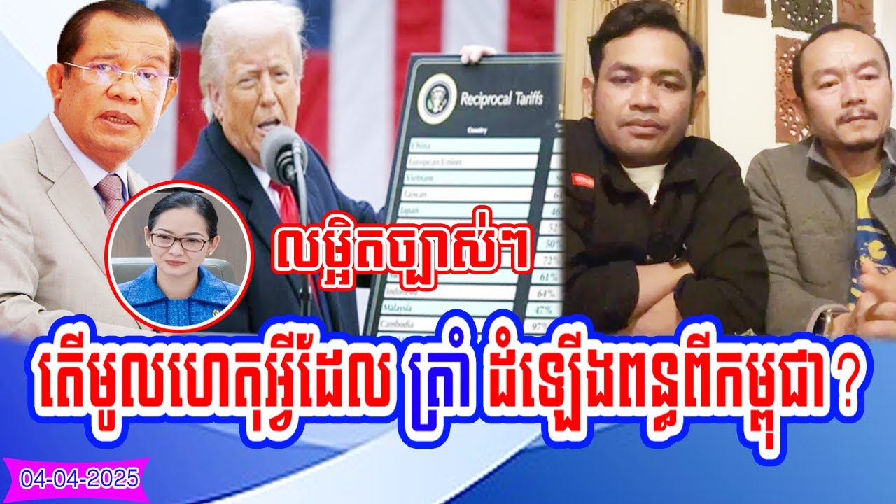 Mr. Phorn Phana with Mr. Chhun Sithy detail Why did Mr. Trump raise tariffs on Cambodia - YouTube
