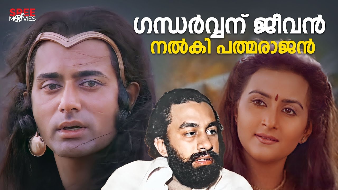 തോന്നിവാസം കാണിക്കാൻ തോന്നുമ്പോൾ....🙈 | Njan Gandharvan | P. Padmarajan ...