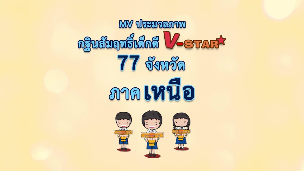 MV ประมวลภาพกฐินสัมฤทธิ์เด็กดี V Star 77 จังหวัด ปี 2566 I ภาคเหนือ ...