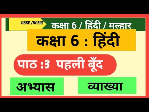 Class 6 Hindi | Chapter -3| Pehli Boond (Poem) || पहली बूँद ( कविता ...