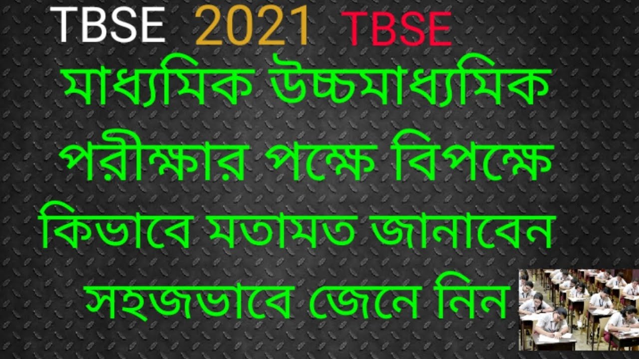 # TBSE কিভাবে মতামত জানাবেন, মাধ্যমিক উচ্চমাধ্যমিক পরীক্ষা 2021 TBSE ...