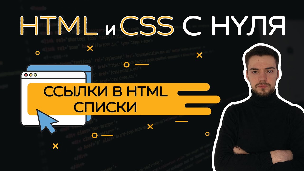 Html и Css с нуля Урок 3 Ссылки Гиперссылки Html списки Youtube