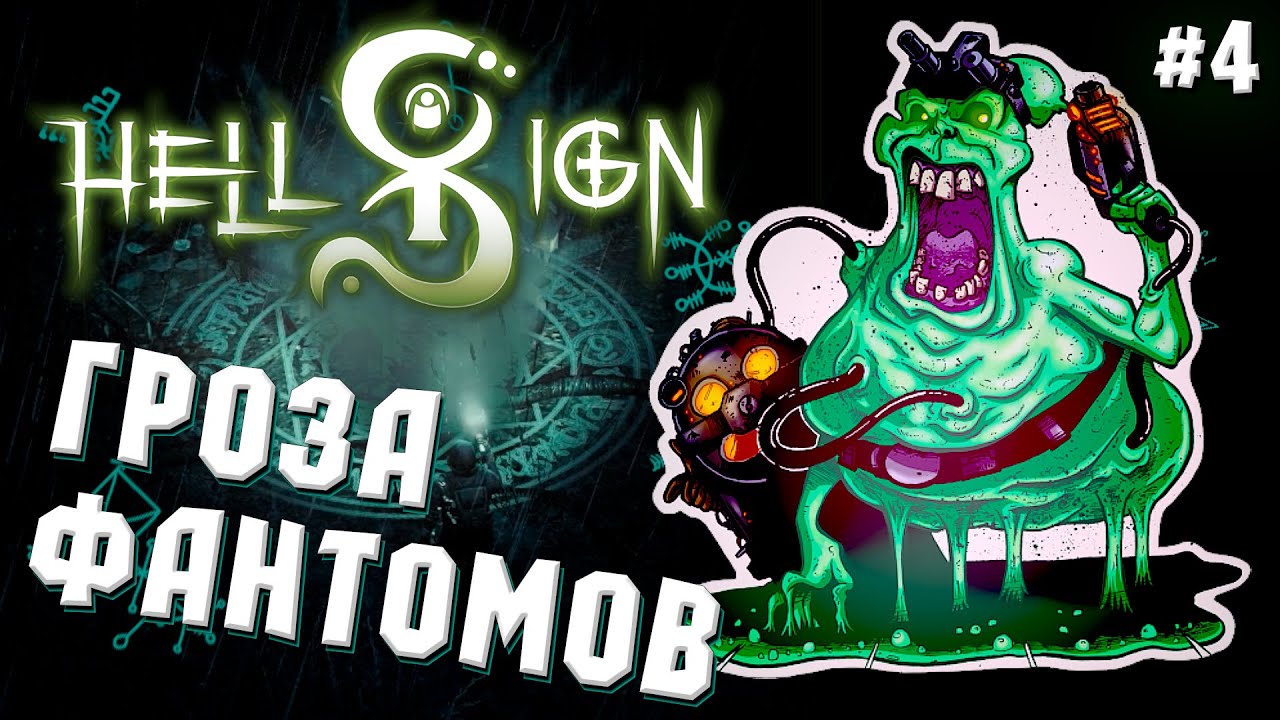ГРОЗА ФАНТОМОВ #4 HELLSIGN ПРОХОЖДЕНИЕ - YouTube
