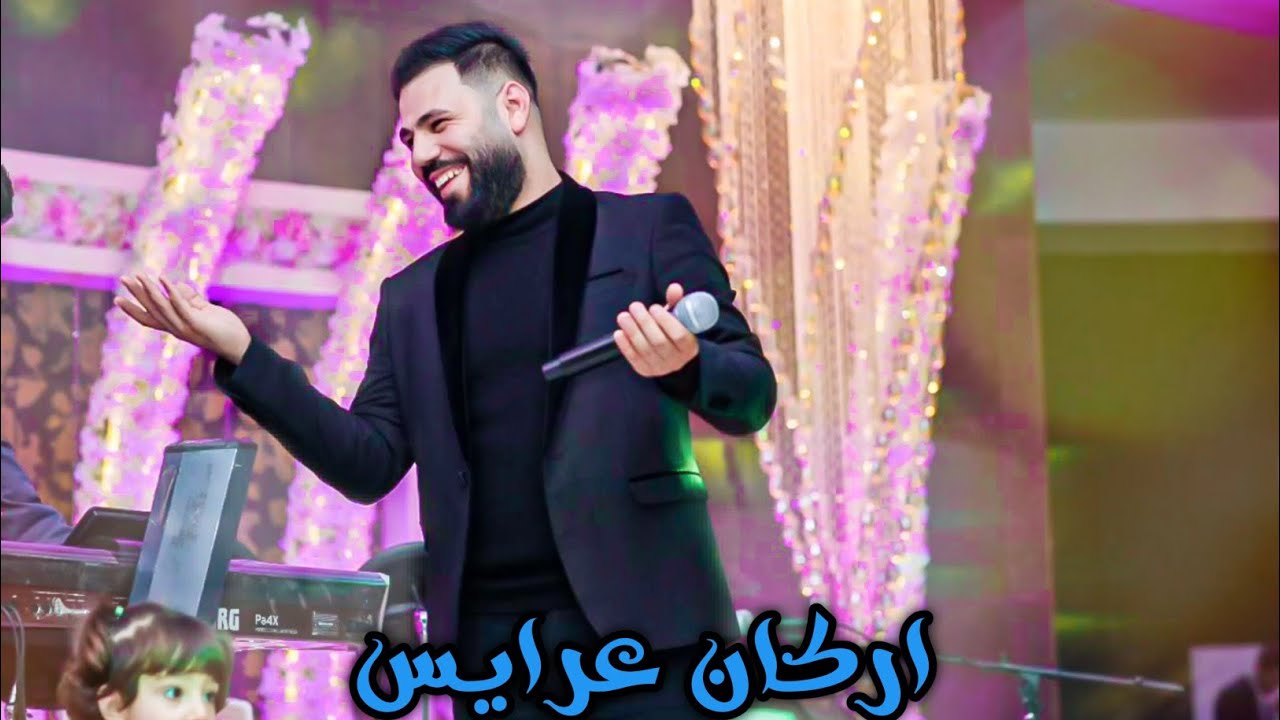 أغاني التركمانية اعراس الفنان اركان عرايس Youtube