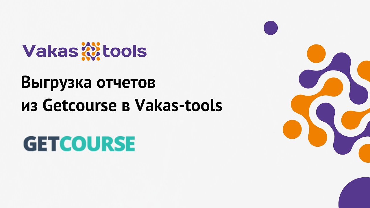 Выгрузка отчетов из Getcourse в Vakas-tools - YouTube