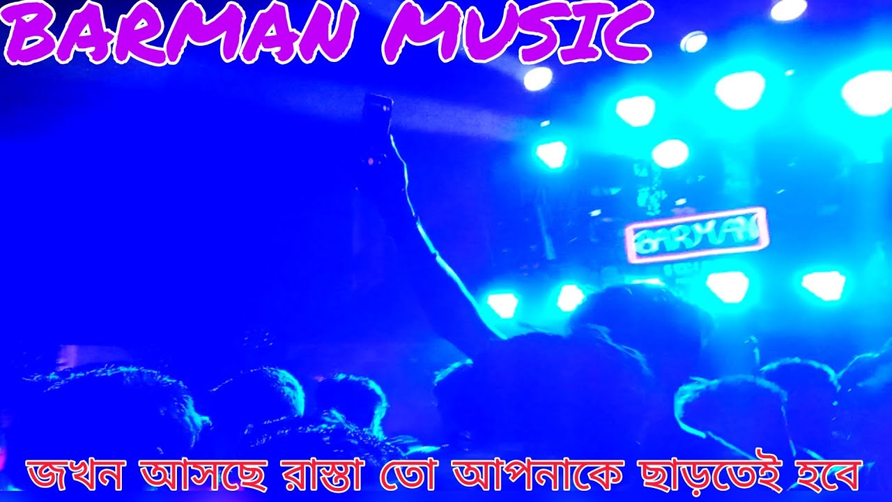 BARMAN MUSIC জখন আসছে রাস্তা তো আপনাকে ছাড়তেই হবে, উদবাদল রথযাত্রা ...