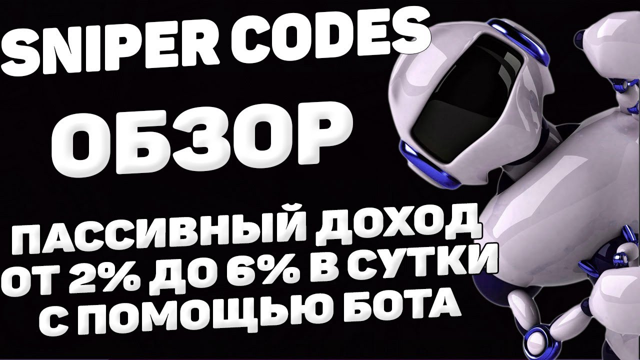 Как заработать деньги в интернете. Sniper Codes пассивный заработок от 2% до 6% в день - YouTube
