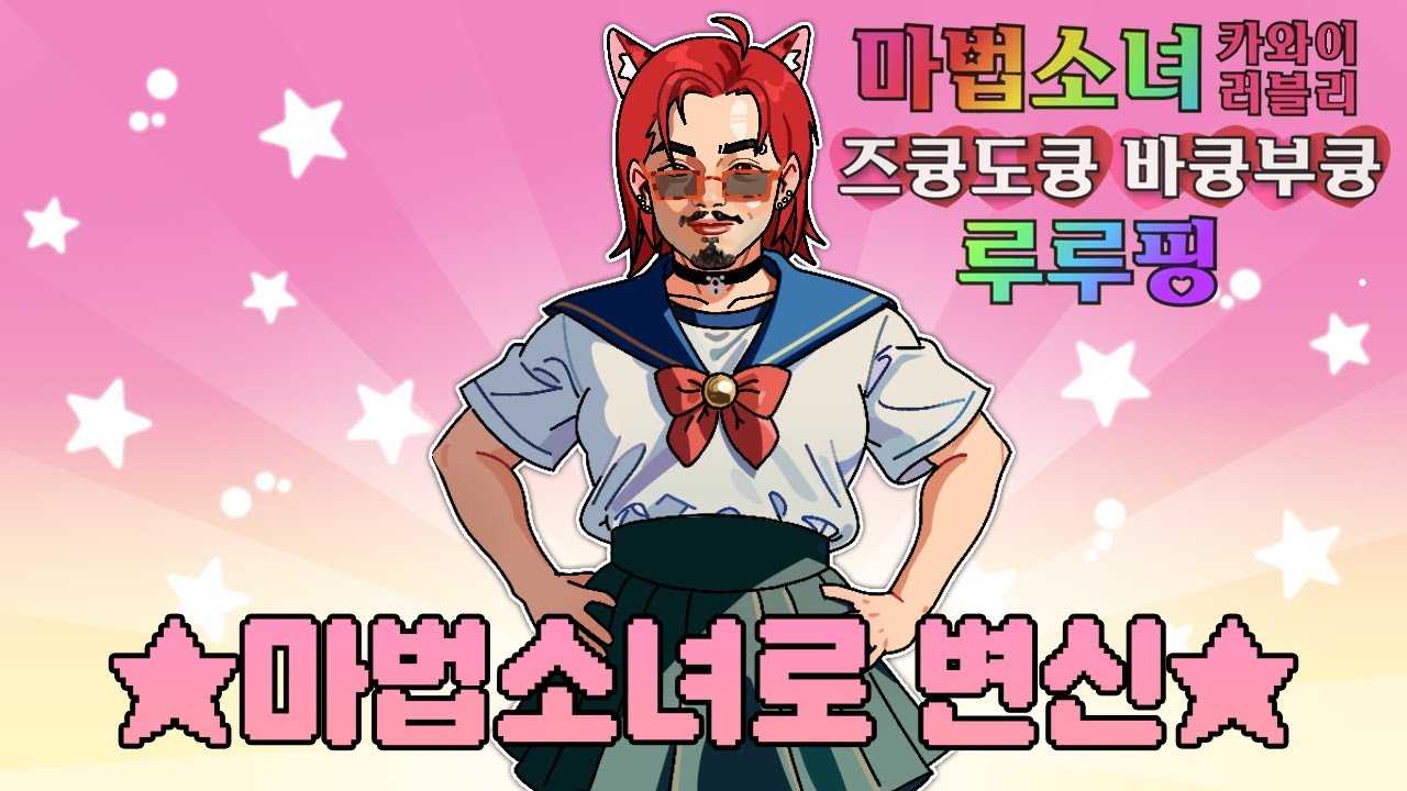 수치스러운 음성인식 게임ㅣ마법소녀 카와이 러블리 즈큥도큥 바큥부큥 루루핑 Youtube