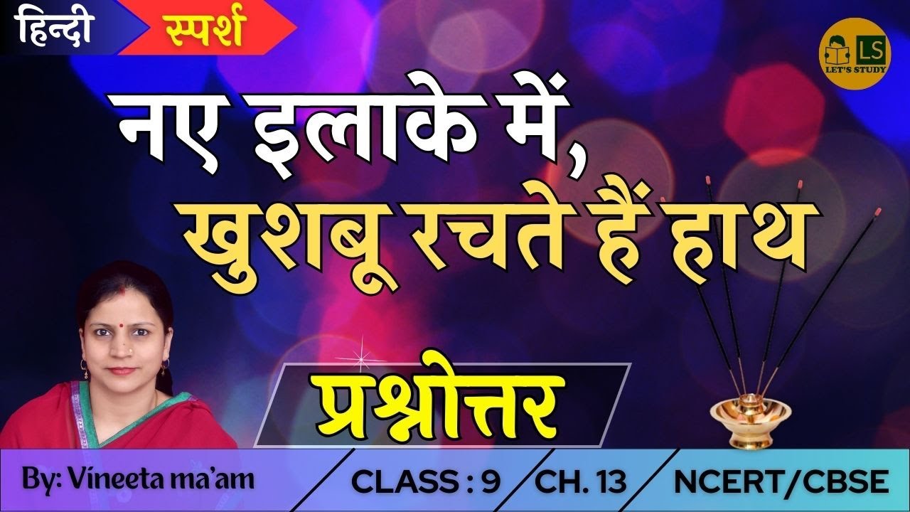 Naye Ilake Mein Khushboo Rachte Hain Haath Question Answer Class 9 naye-ilake-mein-khushboo-rachte-hain-haath-question-answer-class-9