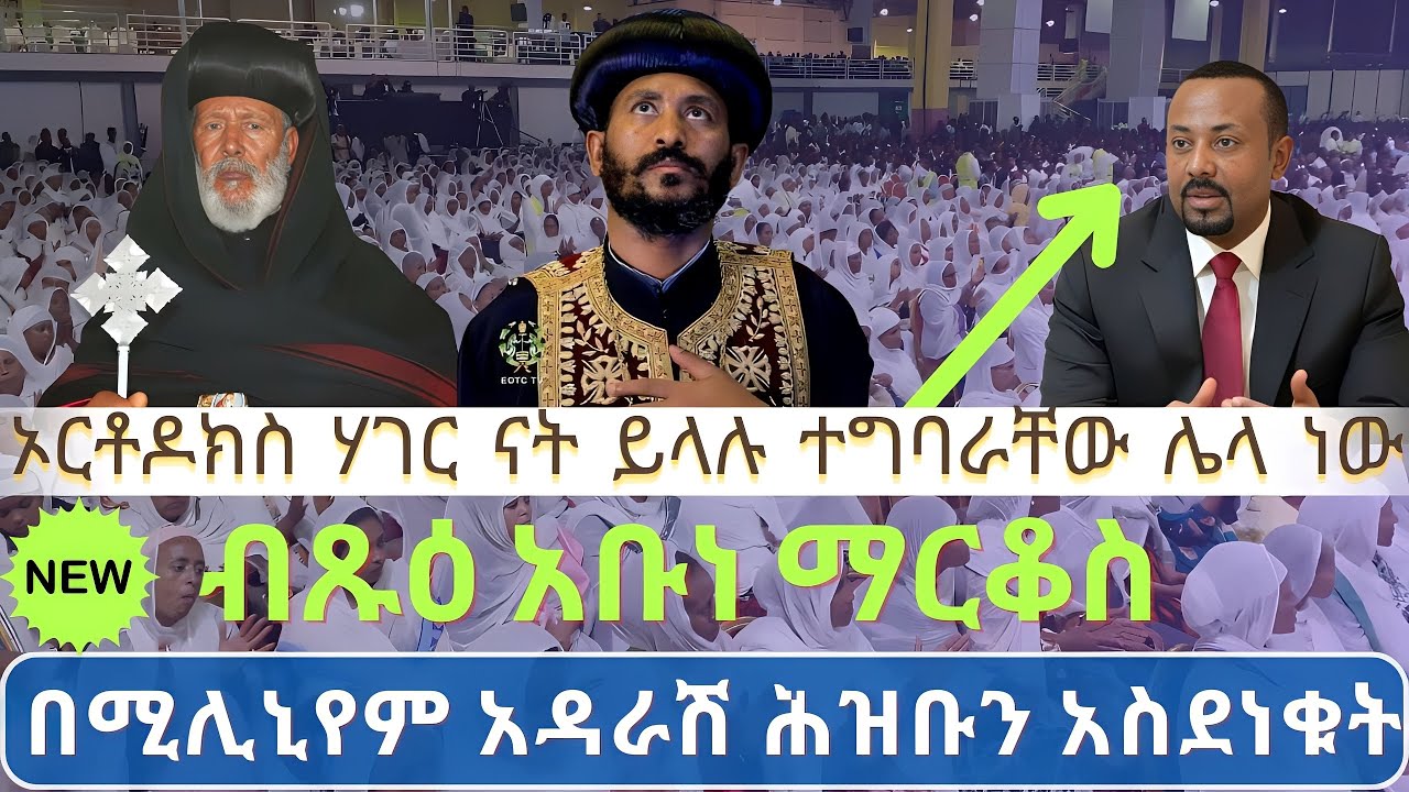 🔴"ኦርቶዶክስ ሃገር ናት ይላሉ ተግባራቸው ግን ሌላ ነው" አቡነ ማርቆስ በሚሊኒየም አዳራሽ ጥብቅ መልእክት ...