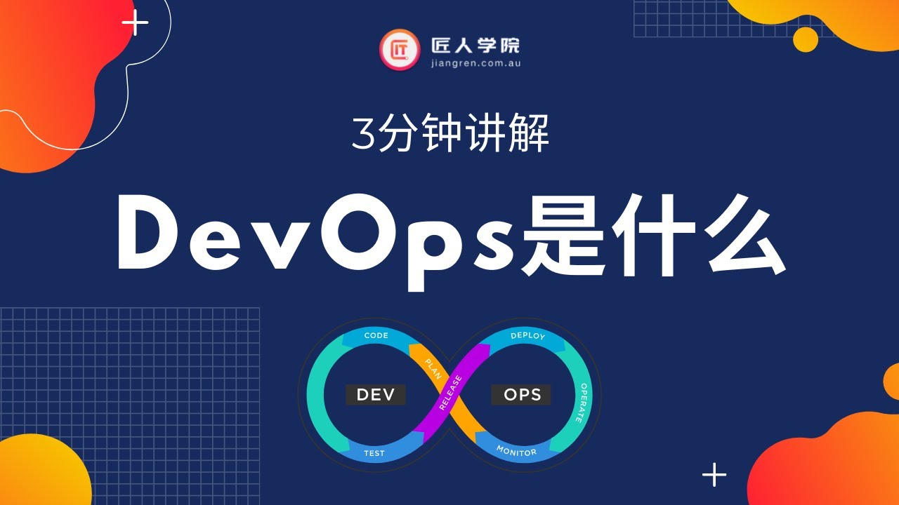 澳洲求职 3分钟澳洲devops讲解 什么是高薪的devopsatlassian现任sre三分钟带你了解 Youtube