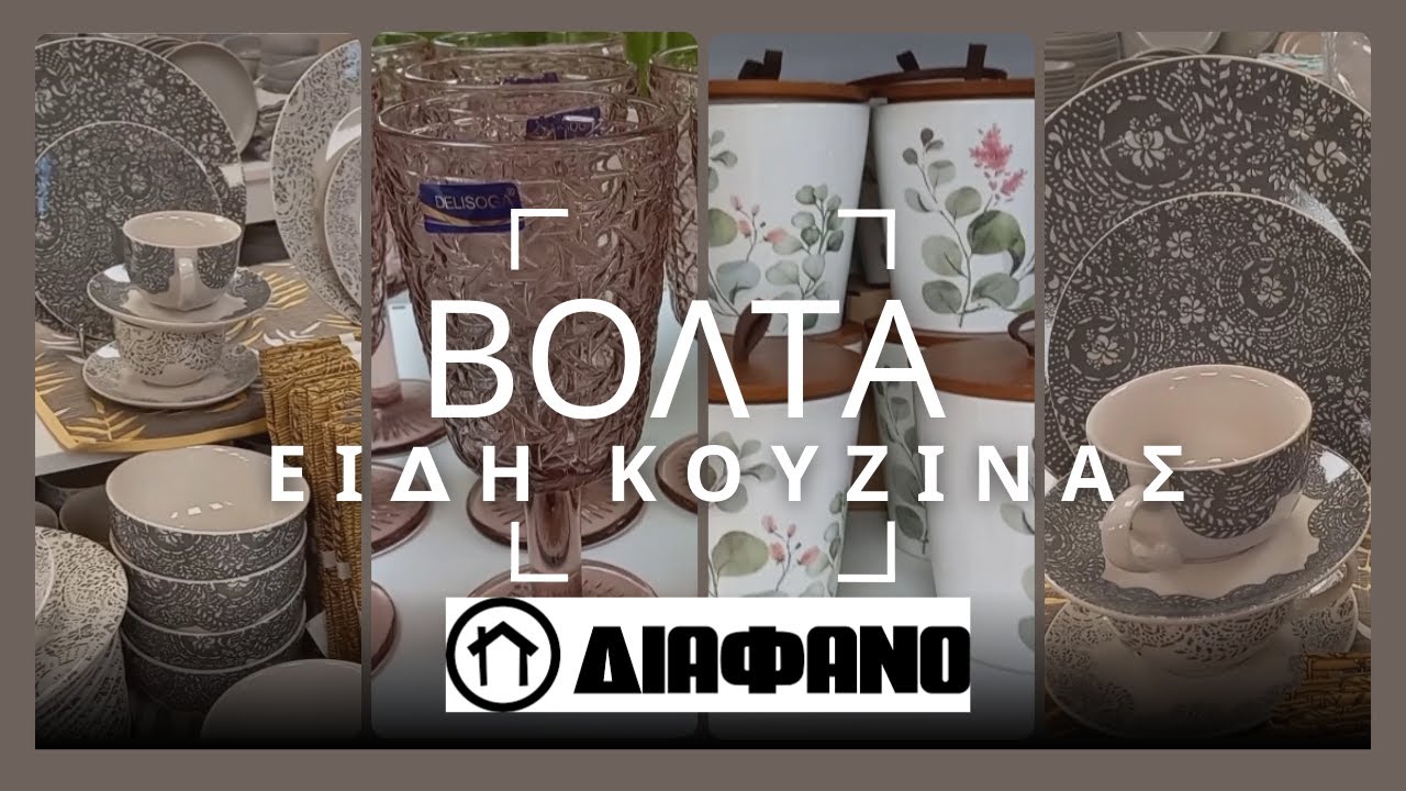 ΔΙΑΦΑΝΟ || ΠΑΜΕ ΒΟΛΤΑ ΓΙΑ ΕΙΔΗ ΚΟΥΖΙΝΑΣ || Sofia S. - YouTube