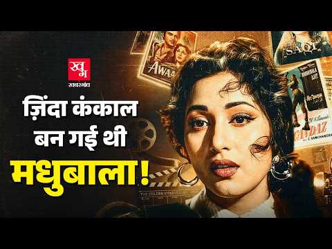 Madhubala, सबसे खूबसूरत Actress कैसे बनी ज़िंदा कंकाल। Dilip Kumar से क्यों टूटा था सालों का रिश्ता?