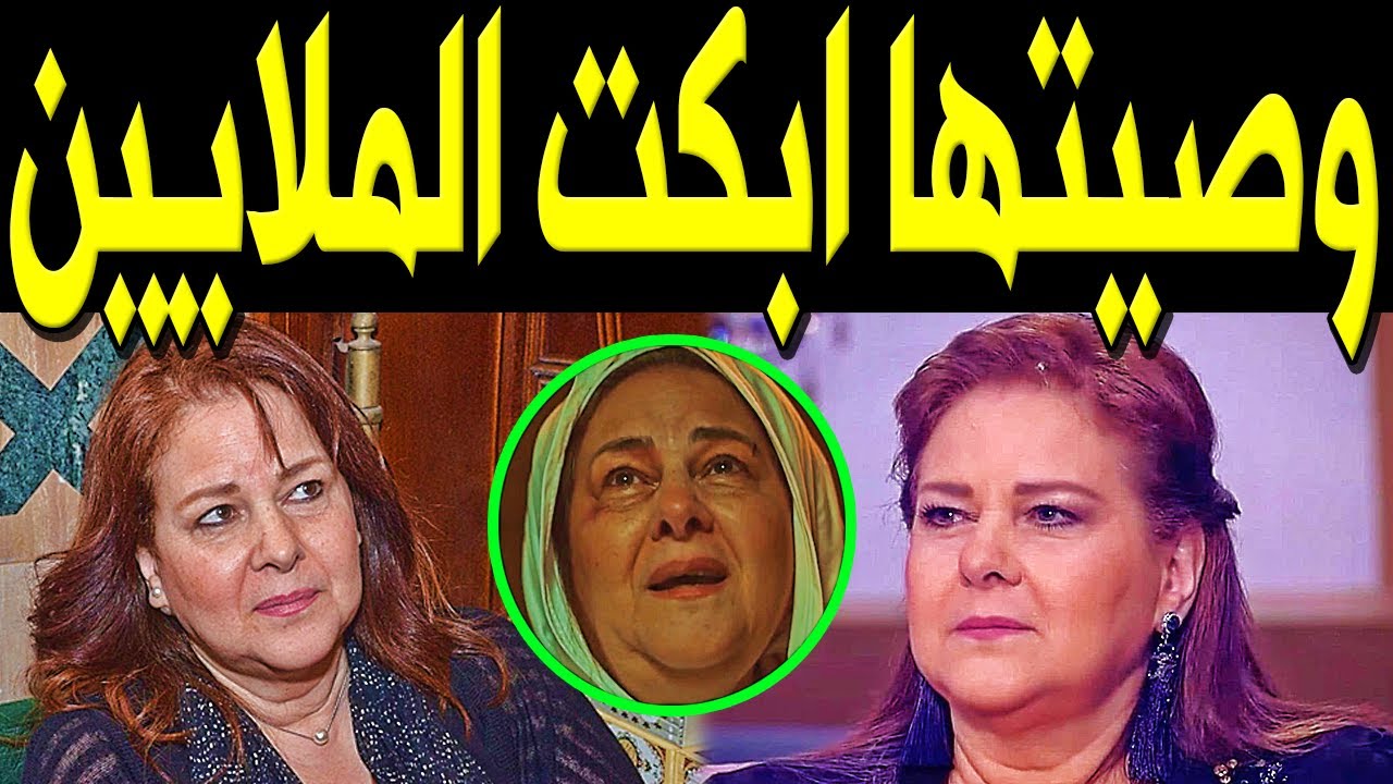 عاجل وصـيـة الفنانة المصرية دلال عبد العزيز قبل رحـيـلـهـا ابـكـت