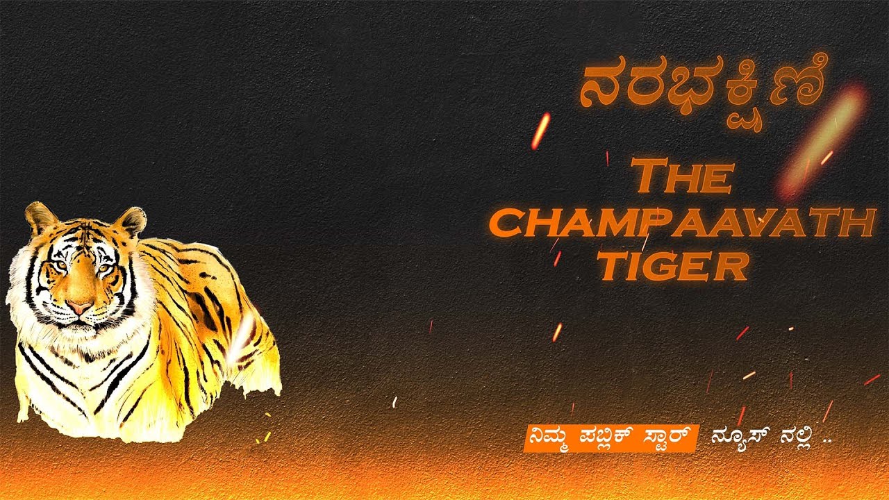 ನರಭಕ್ಷಿಣಿ .... The champaavath tiger | champawat tiger story | Jim ...