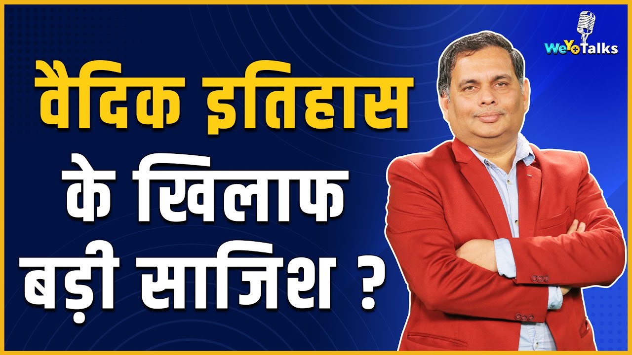 वैदिक इतिहास के खिलाफ साजिश क्यों ? | Lalit Mishra Indologist | - YouTube