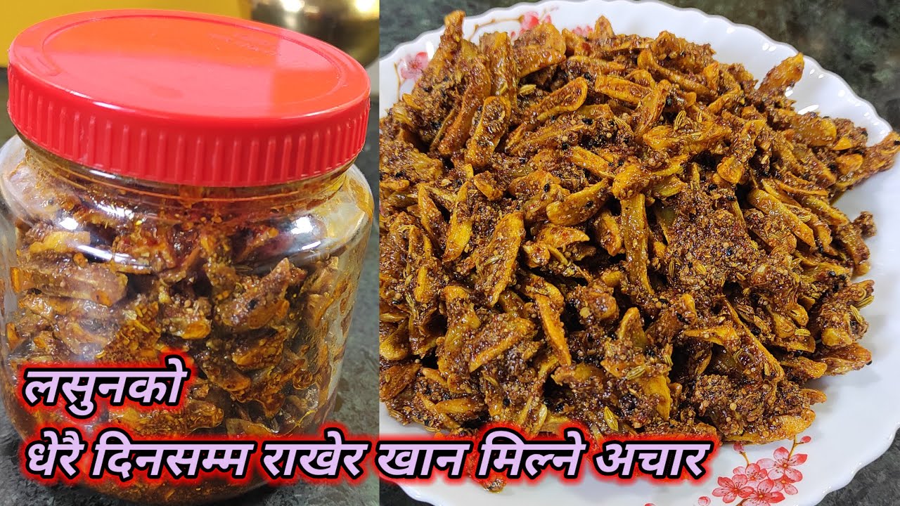 लसुनको धेरै दिनसम्म टिक्ने अचार | lasun ko achar | Garlic pickle recipe ...