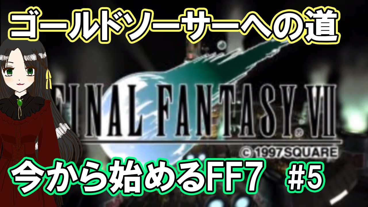 【あねーご】初見！今から始めるFF7 #5【ヤカ】 - YouTube