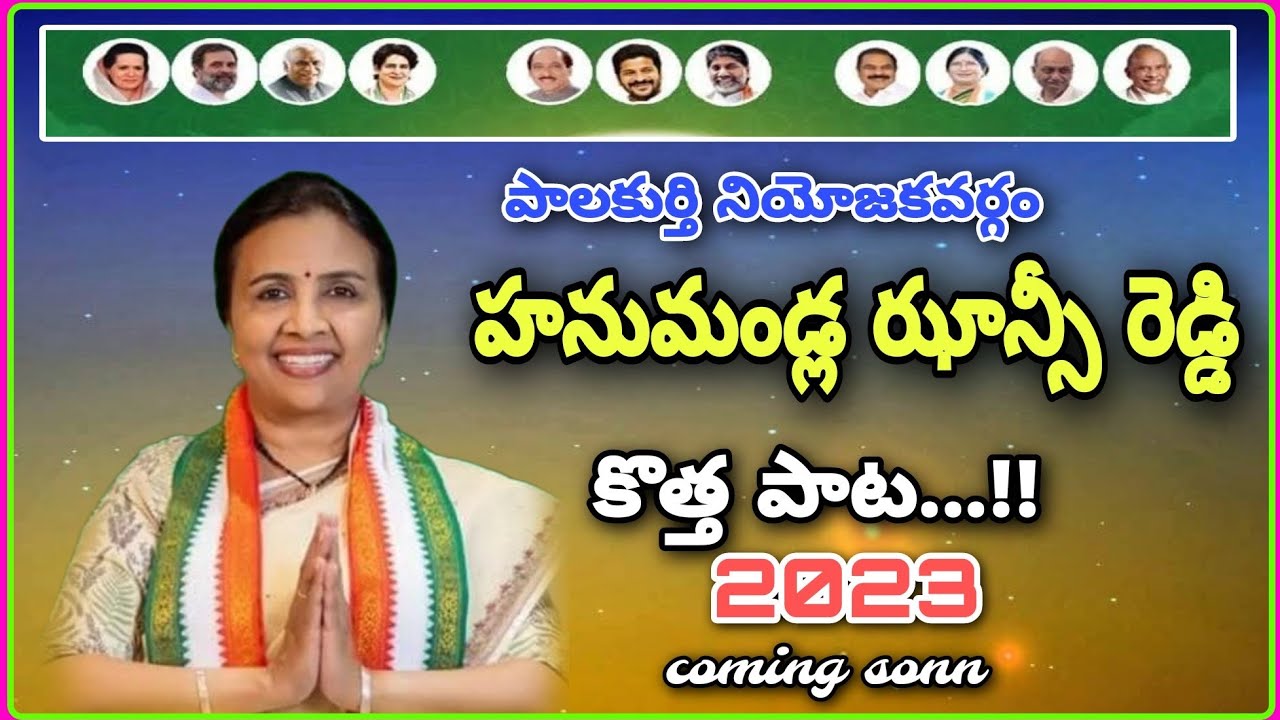 పాలకుర్తి నియోజకవర్గం hanumandla ఝాన్సీ reddy new song coming soon.2023 ...