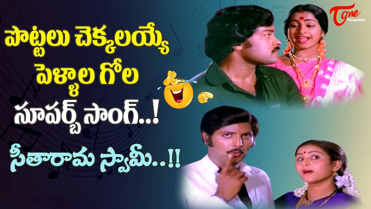 Seetha Rama Swamy Song | Megastar Superb Hit Song | Patnam Vachina ...