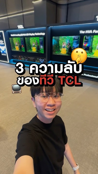 3 ความลับของทีวีที่คุณอาจจะไม่รู้มาก่อน? #ทีวี #TCL - YouTube
