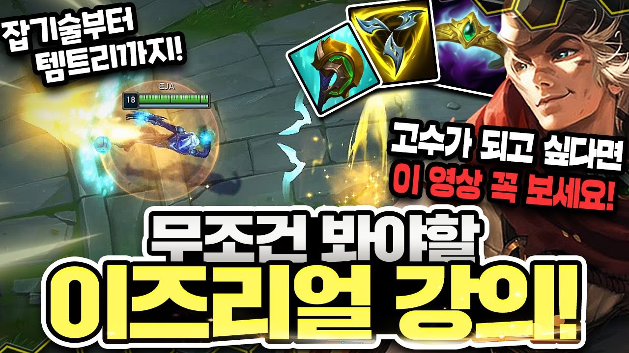 【땅우양】 이즈리얼의 잡기술부터 템트리까지 전부 알려드립니다 이즈리얼 잘하고 싶으신 분들은 이 영상 꼭 보세요【원딜 강의】【전프로원딜】【챌린저 원딜】【이즈리얼 강의