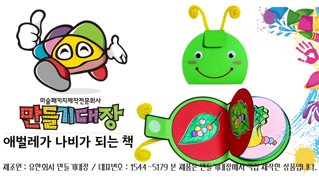 만들기대장 동영상애벌레가 나비가 되는 책미술패키지제작전문회사만들기대장미술재료만들기재료미술프로그램미술수업공예재료교재 제작 교재제조미술프로그램 체험프로그램계발