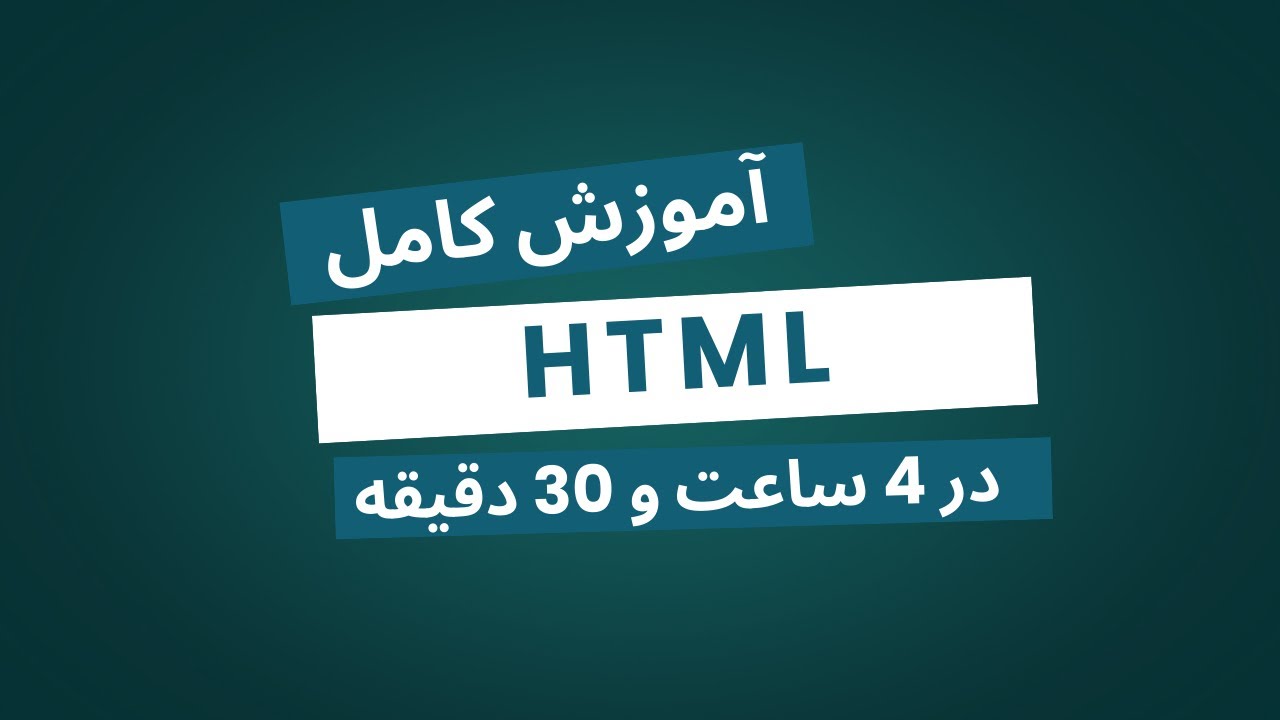 آموزش Html Youtube