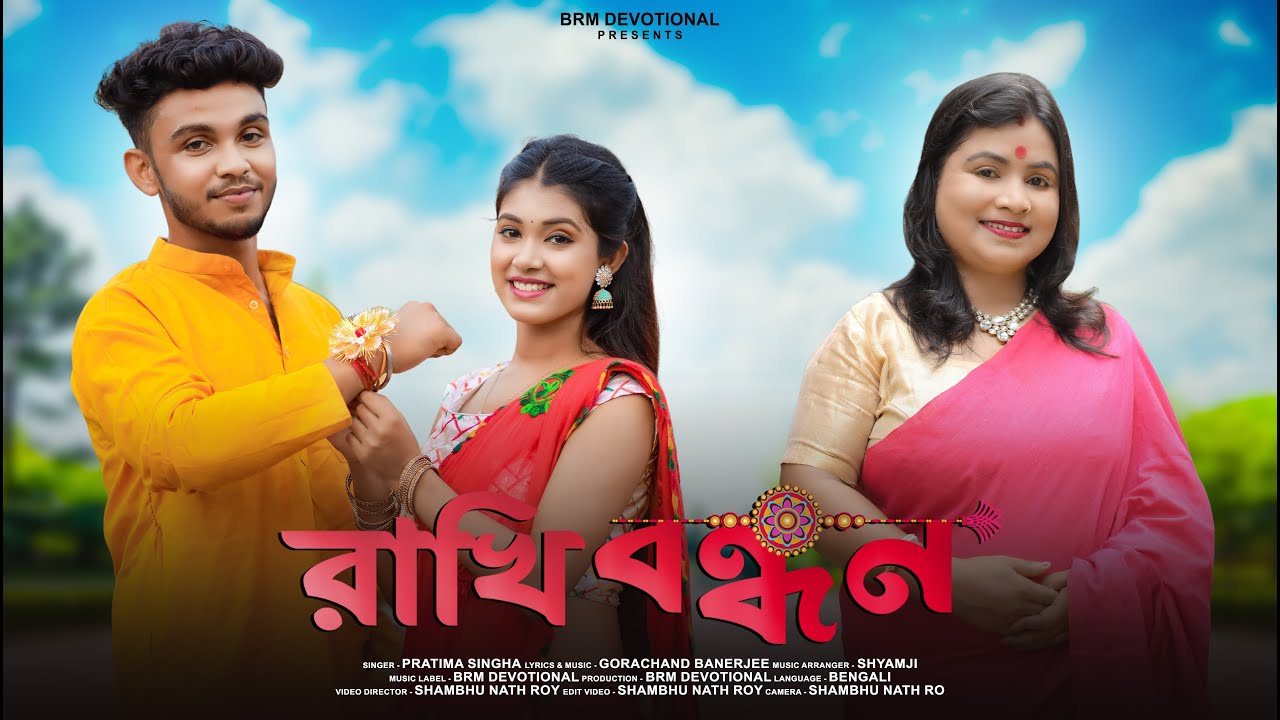 রাখি বন্ধনের গান | ভাই বোন | Rakhi Bandhan | Bhai Ar Bon Song | Rakhi ...