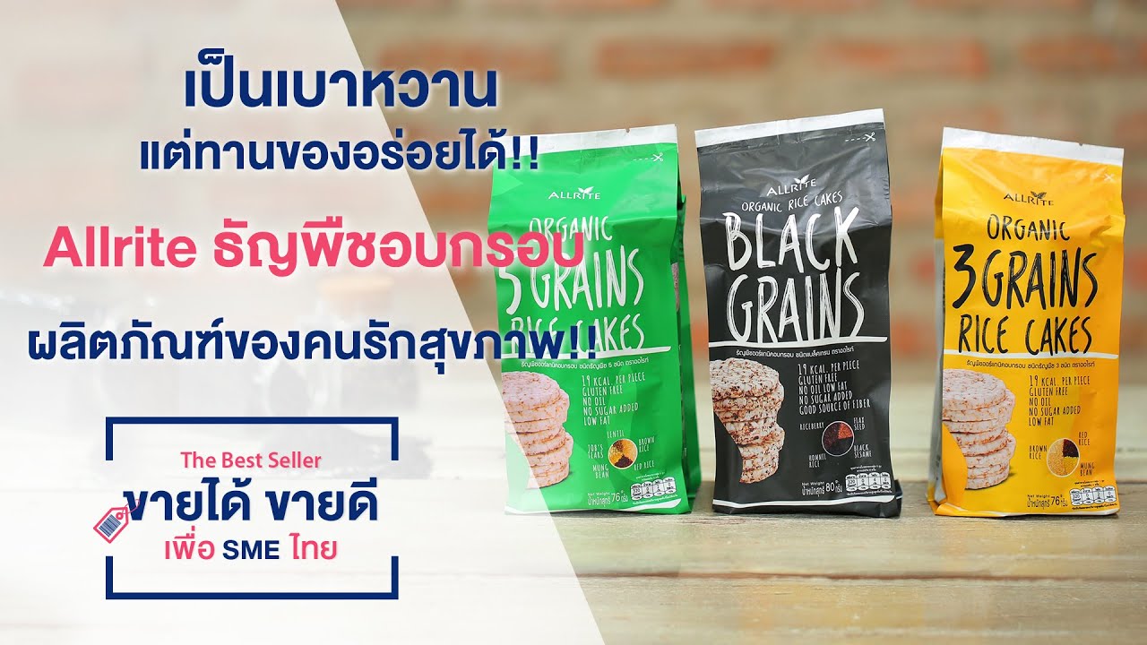 เป็นเบาหวาน แต่ทานของอร่อยได้ !! Allrite ธัญพืชอบกรอบ ผลิตภัณฑ์ของคนรัก ...
