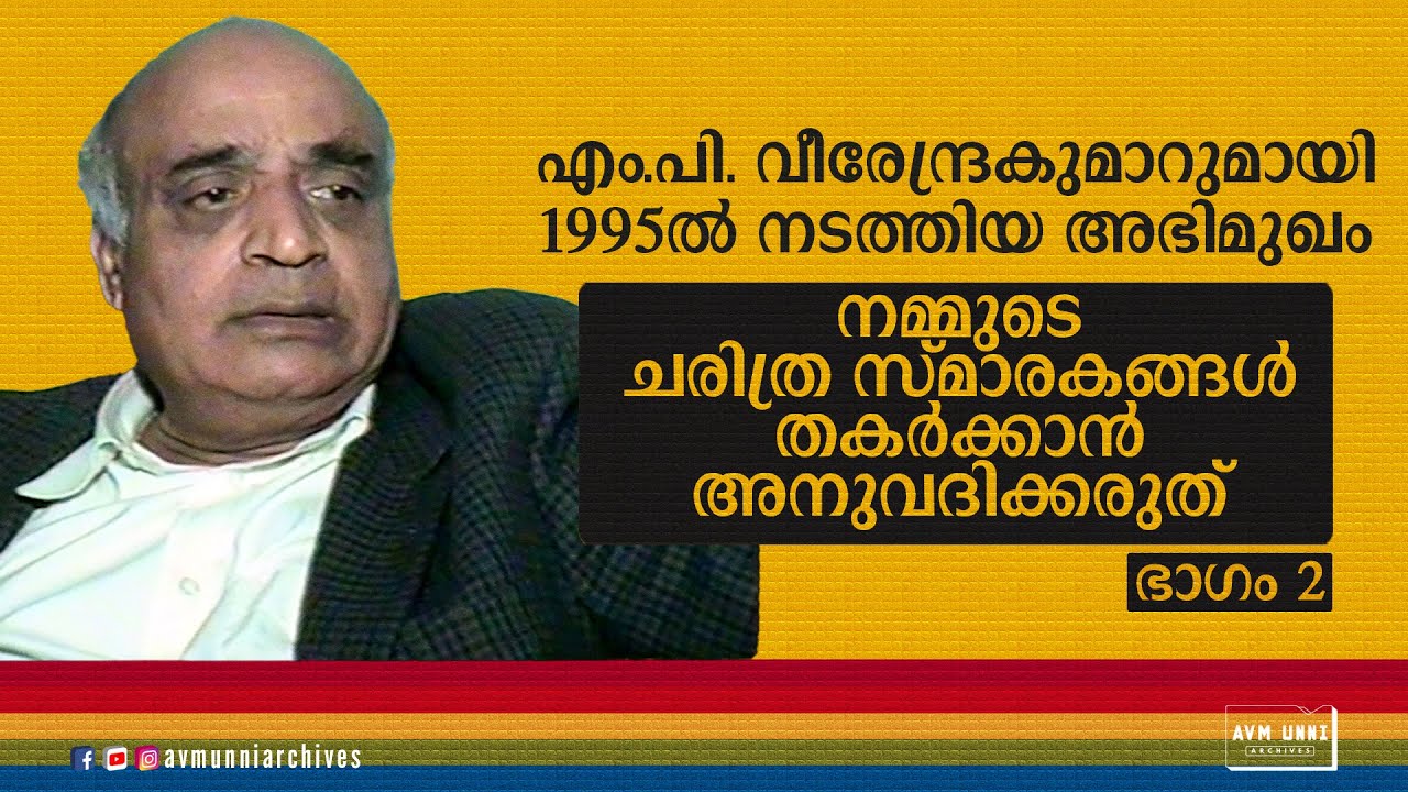 എം.പി. വീരേന്ദ്രകുമാറുമായി 1995ൽ നടത്തിയ അഭിമുഖം | PART 2 | Old ...
