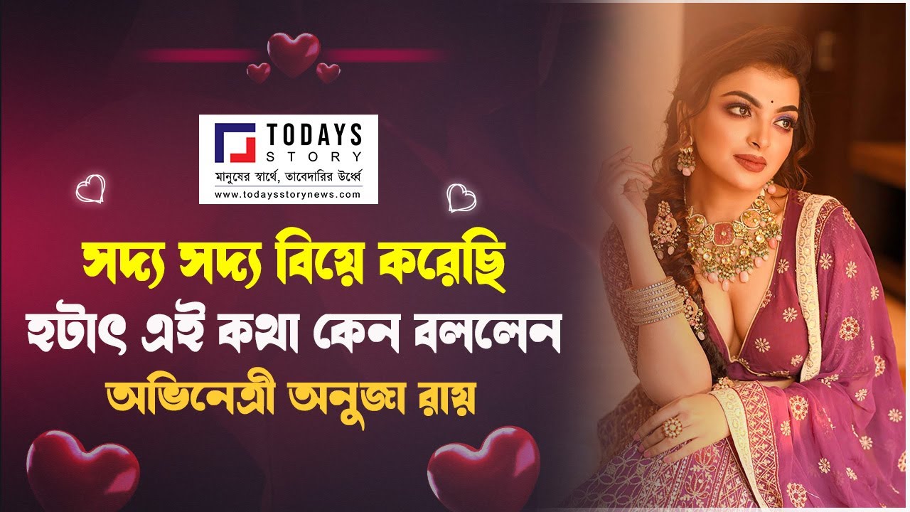Anuja Roy | সদ্য সদ্য বিয়ে করেছি, হটাৎ এই কথা কেন বললেন অভিনেত্রী অনুজা রায় - YouTube