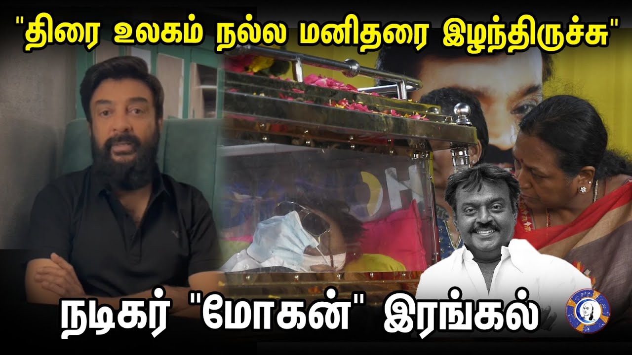 Actor Mohan Emotional Speech on Captain Vijayakanth Death | # ...