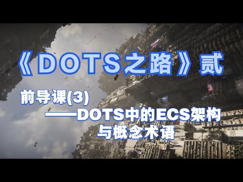 《DOTS之路》第贰节——前导课3——DOTS中的ECS架构与概念术语 - YouTube